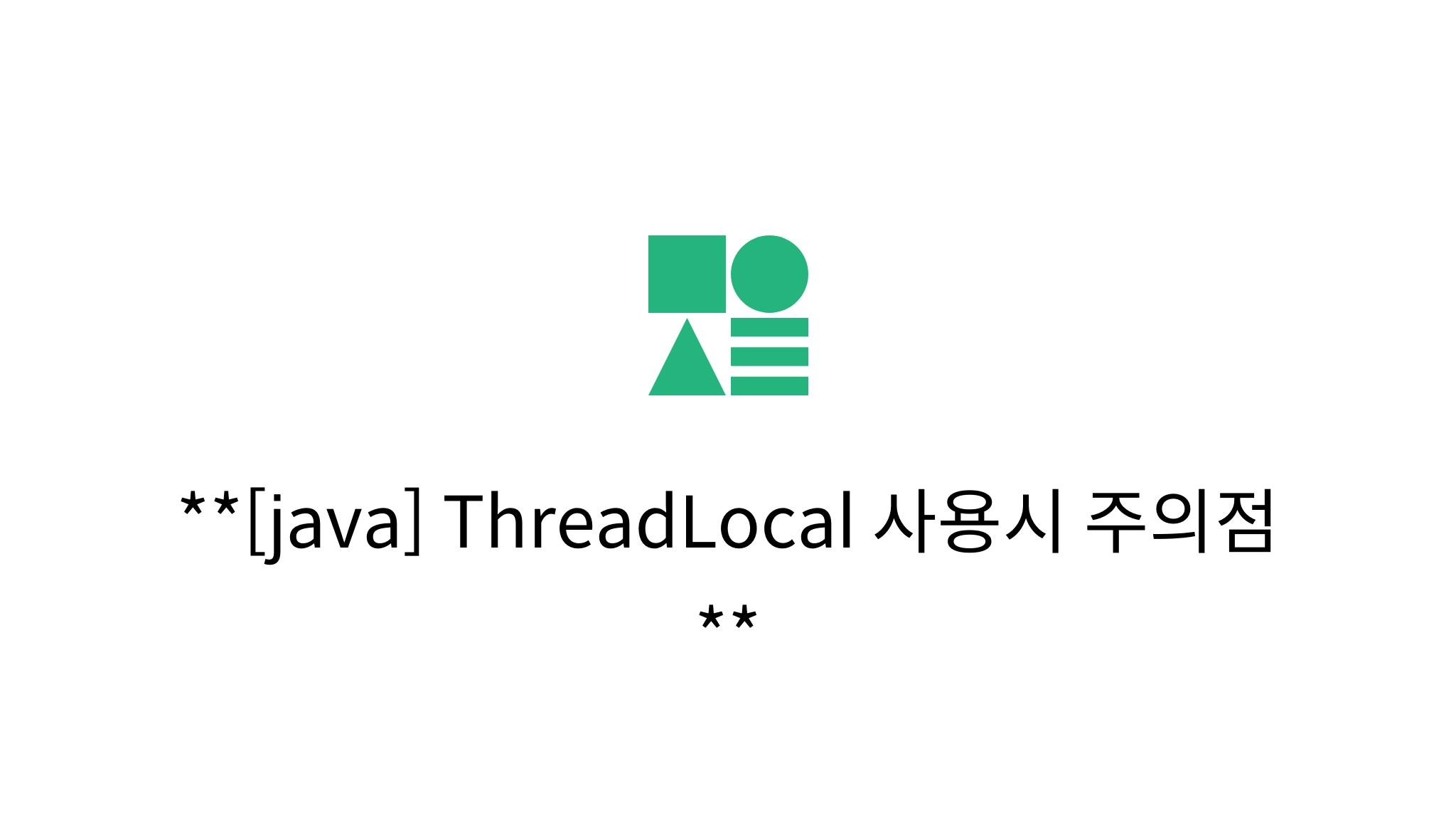 [java] ThreadLocal 사용시 주의점 - mysetting